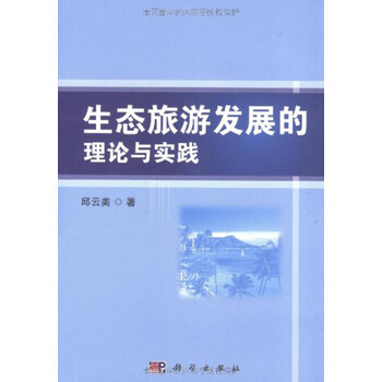 [按需印刷] 生态旅游发展的理论与实践