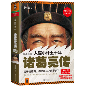{正版新书}大谋小计五十年诸葛亮传第5部9787539976532
