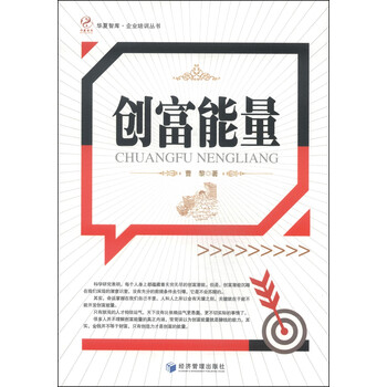 华夏智库·企业培训丛书：创富能量