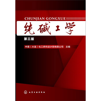 纯碱工学（第三版）