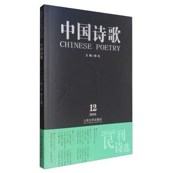 中国诗歌：2016年民刊诗选（2016.12）