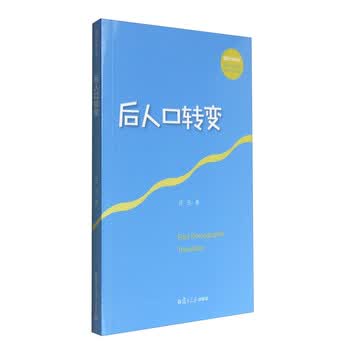 国家大事丛书：后人口转变