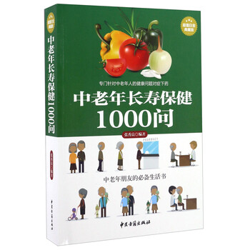 中老年长寿保健1000问9787515210575中医古籍张秀良