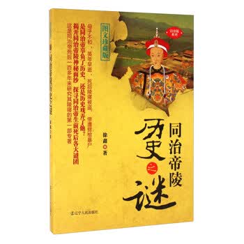 同治帝陵历史之谜（图文珍藏版）