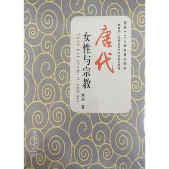唐代女性与宗教