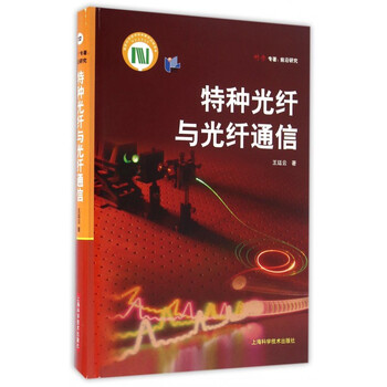 特种光纤与光纤通信(精)