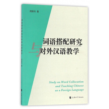 词语搭配研究与对外汉语教学