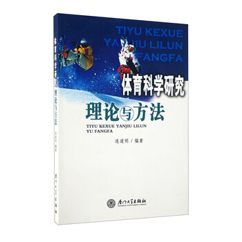 体育科学研究理论与方法