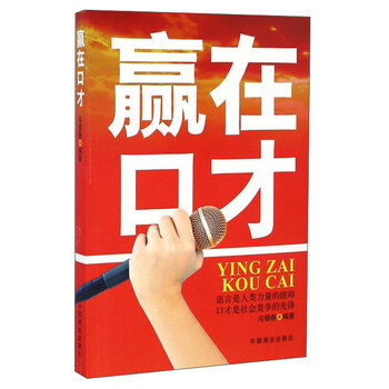赢在口才