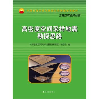高密度空间釆样地震勘探思路