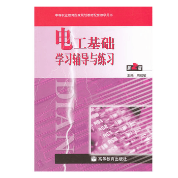 电工基础学习辅导与练习 附光盘(第2版中等职业教育国家规划教材配套教学用书) 周绍敏 高等教育出