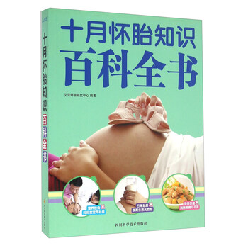  十月怀胎知识百科全书9787536483378
