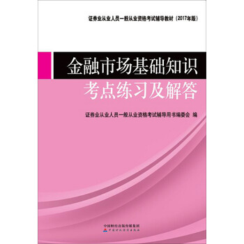 2017年证券从业资格考试教辅：金融市场基础知识考点练习及解答