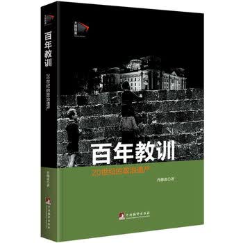 百年教训：二十世纪的政治遗产