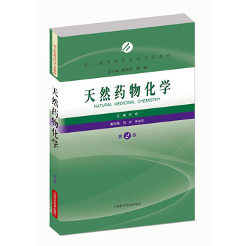 天然药物化学第2版9787547832783