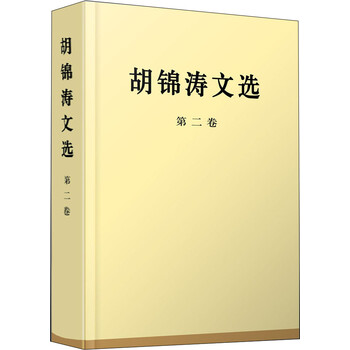 胡锦涛文选（第二卷）（特精装）