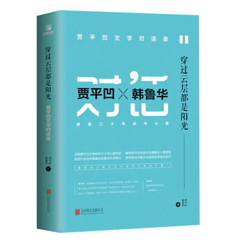 穿过云层都是阳光：贾平凹文学对话录