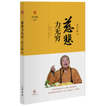 慈悲力无穷(星云说喻)