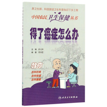 中国农民卫生保健丛书·得了癌症怎么办