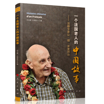 一个法国老人的中国故事：法籍专家让·德·米里拜尔9787010166148