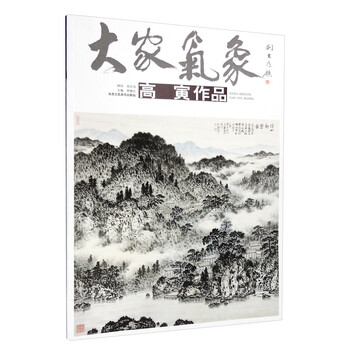大家气象（第十七辑）：高寅作品