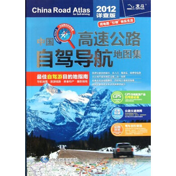 中国高速公路自驾导航地图集-2012详查版 书籍 旅游 地图 全国高速公路 铁路地图