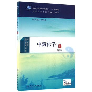 中药化学（第2版/本科中医药类/配增值）