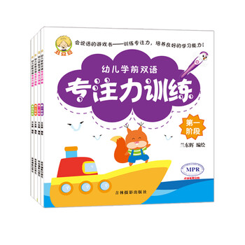 幼儿学前双语专注力训练（套装共4册）
