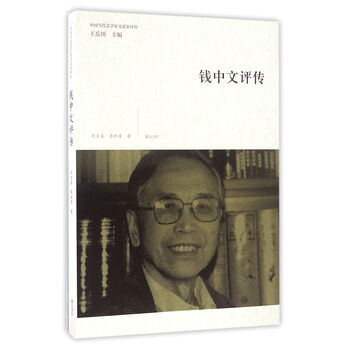 中国当代美学家文论家评传·钱中文评传