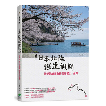 日本北陆铁道假期：搭新干线拜访最美的富山‧金泽