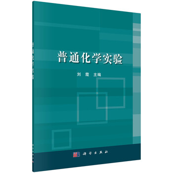 普通化学实验 刘霞 科学出版社