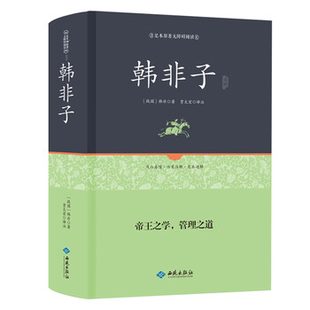 韩非子通释（足本原著 无障碍阅读）