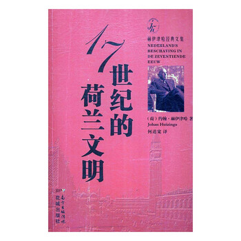 17世纪的荷兰文明 历史 书籍