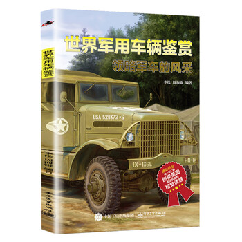 世界军用车辆鉴赏9787121292712