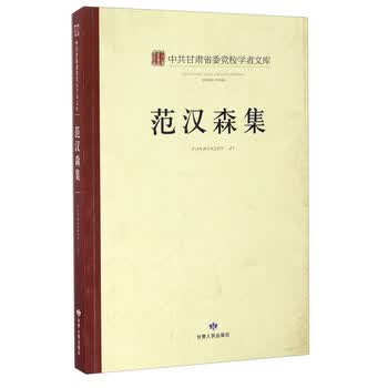 范汉森集/中共甘肃省委党校学者文库
