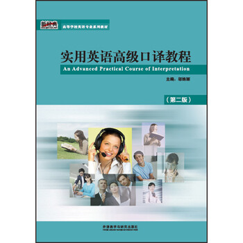 实用英语高级口译教程（第二版）/高等学校英语专业系列教材