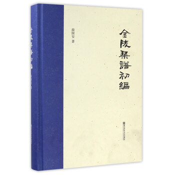 金陵琴谱初编