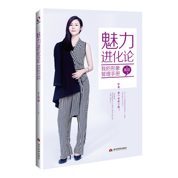 正版 魅力进化论：我的形象管理手册 9787509011331