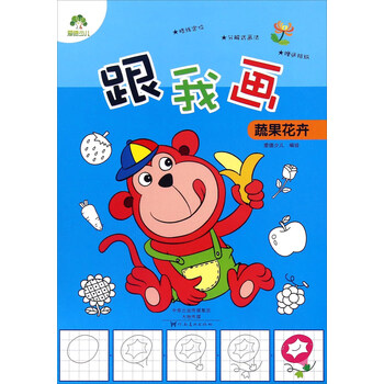 跟我画蔬果花卉