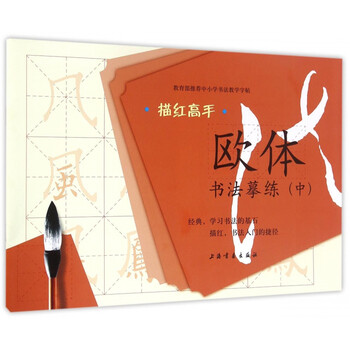 欧体书法摹练(中)/描红高手