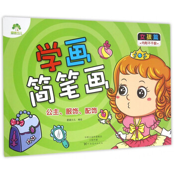 公主服饰配饰/学画简笔画