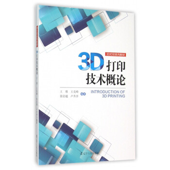 3D打印技术概论(3D打印系列教材)