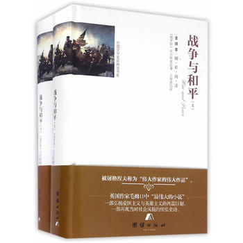 全译本精彩阅读-战争与和平(上下)