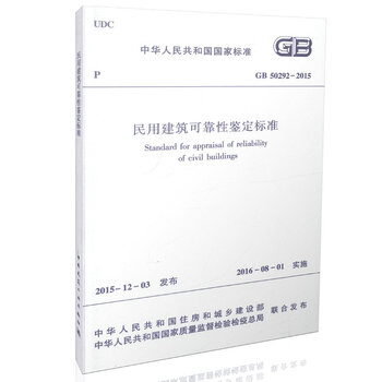 GB 50292-2015 民用建筑可靠性鉴定标准
