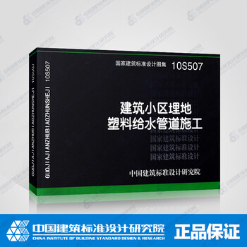 正版国标图集标准图10S507 建筑小区埋地塑料给水管道施工