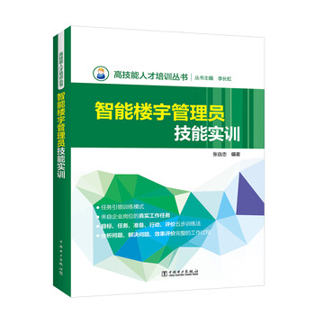 高技能人才培训丛书 智能楼宇管理员技能实训