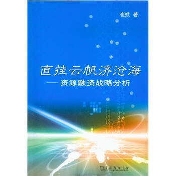 直挂云帆济沧海-资源融资战略分析
