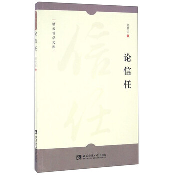 缙云哲学文库：论信任