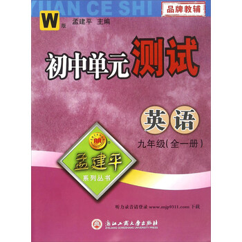 初中单元测试：英语（九年级全一册 W版）