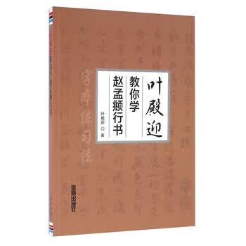 叶殿迎教你学赵孟頫行书